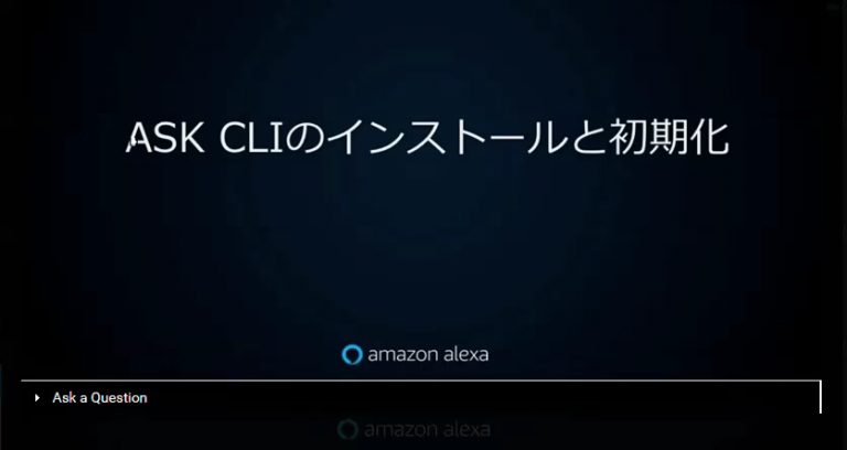 AmazonEcho：オンラインセミナーAlexa道場・第14回(9/27)「ASK CLI を使ってスキル開発を効率化しよう」が開催されました！