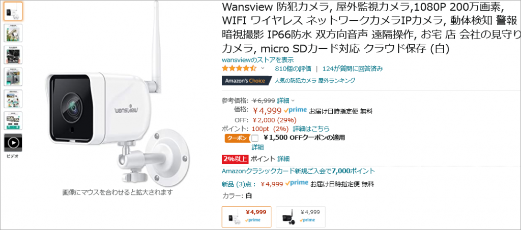AmazonEcho：屋外用監視カメラ Wansview W6【じっくり見てみた！編】